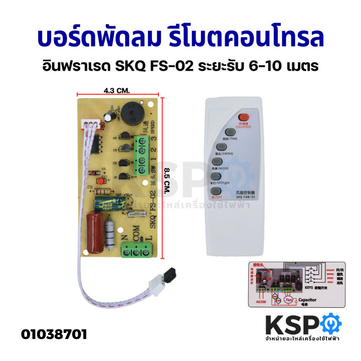 บอร์ดพัดลม แผงวงจรพัดลม รีโมตคอนโทรล อินฟราเรด SKQ FS-02 ใช้ไดักับพัดลม ...
