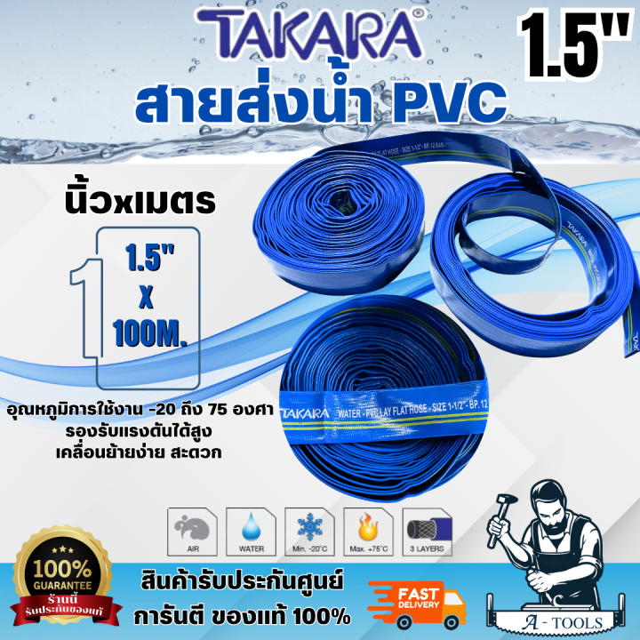 TAKARA สายส่งน้ำ PVC 1.5" ยาว 100 เมตร สีน้ำเงิน ทนอุณหภูมิ -20 ถึง +75 ...
