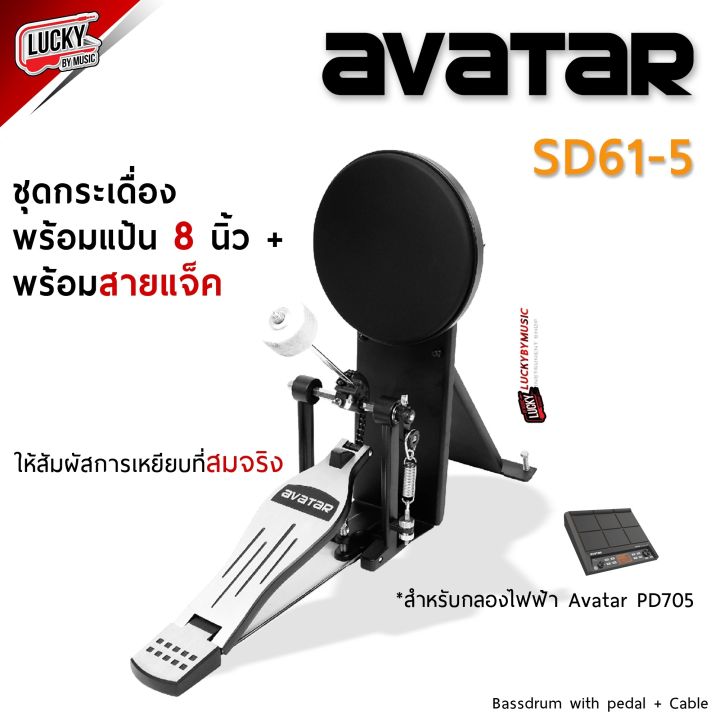 [พร้อมส่ง] AVATAR รุ่น SD61-5 ชุดแป้นกระเดื่อง แป้นกระเดื่องกลองไฟฟ้า พร้อมกระเดื่องเดี่ยว / สาย ...