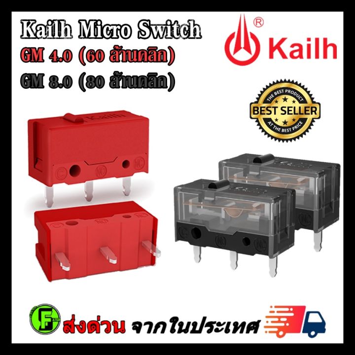 ไมโครสวิช Kailh Micro Switch อะไหล่ซ่อมเม้าส์ อะไหล่เปลี่ยนปุ่มกดเม้าส์ ...