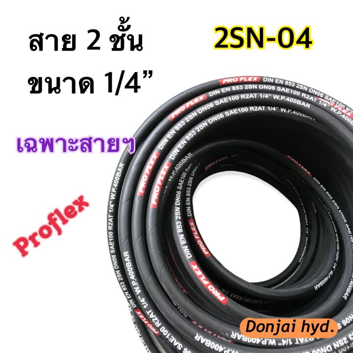 สายไฮดรอลิค 2 ชั้น ขนาด 1/4" ผิวผ้า สำหรับงานเกษตรฯ งานอุตสาหกรรม ฯลฯ ...