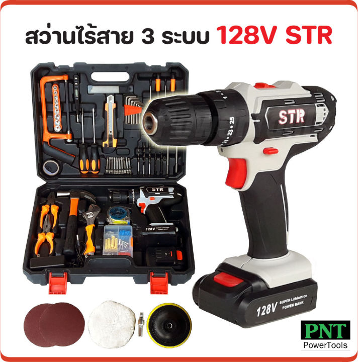 STR สว่านไร้สาย 3 ระบบ 128V พร้อมกระเป๋าอุปกรณ์ช่างชุดใหญ่ สำหรับงานขันน็อตสกรู เจาะเหล็ก ไม้ ...