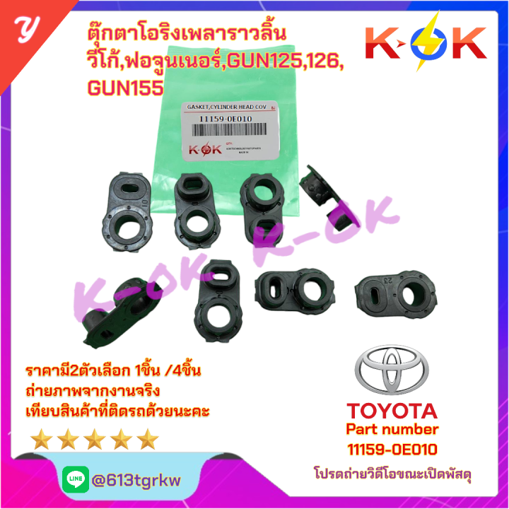 ตุ๊กตาโอริงเพลาราวลิ้น แท้ วีโก้,ฟอจูนเนอร์,GUN125,126,GUN155#11159 ...