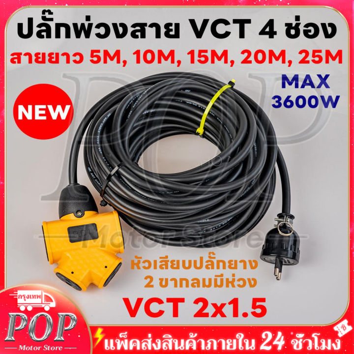 PCL 3600W 10 ช่องเสียบ ปลั๊กแยก 4 ทาง หัวเทียบทองเหลือง ยาว 5m/10m/20m/30m ปลั๊กสนาม ปลั๊กพ่วง ...