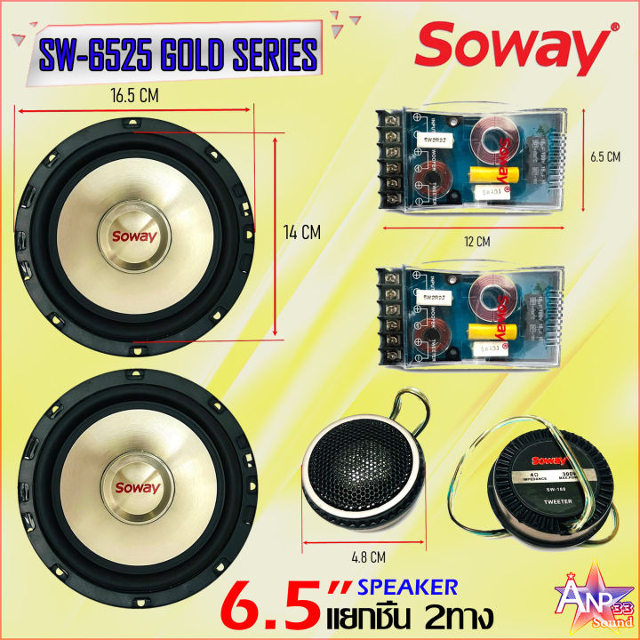 ลําโพงรถยนต์ 6.5นิ้ว SOWAY รุ่น SW-6525 GOLD SERIES แยกชิ้น 2ทาง กำลังขับ 600W. Max / 4Ohm ...