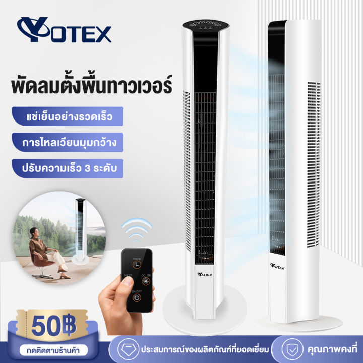 YOTEX พัดลม พัดลมทาวเวอร์ พัดลม ทาวเวอร์ พัดลมตั้งพื้น ควบคุมเวลาด้วยรีโมท ระบายความร้อนอย่างมี ...