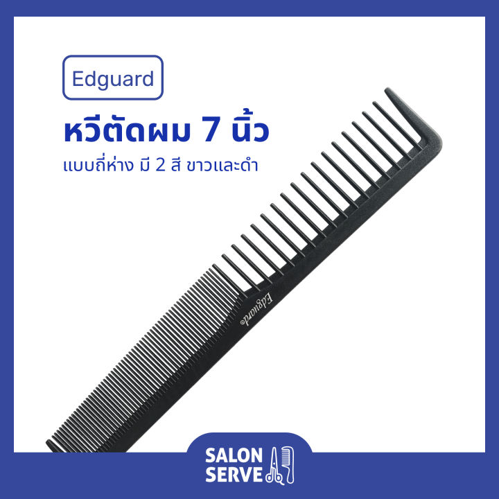 หวีตัดผม 7 นิ้ว แบบถี่ห่าง Edguard ( เอ็ดการ์ด ) หวีซอย หวีรองซอย ...