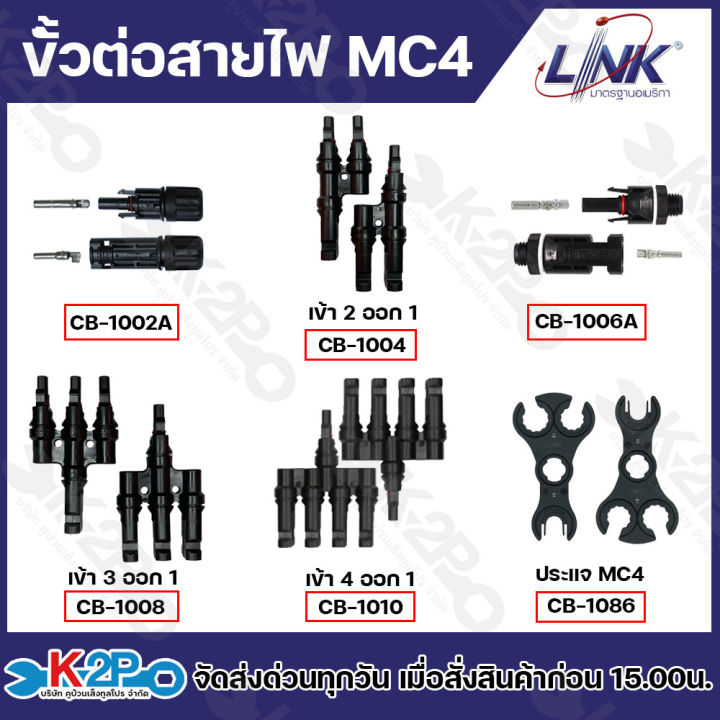 LINK MC4 แจ็คต่อสายไฟ MC4 (CB-1002A) แจ็คMC4สำหรับตู็คอนโทรล(CB-1006A) ตัวต่อแยก2ออก1 (CB-1004 ...
