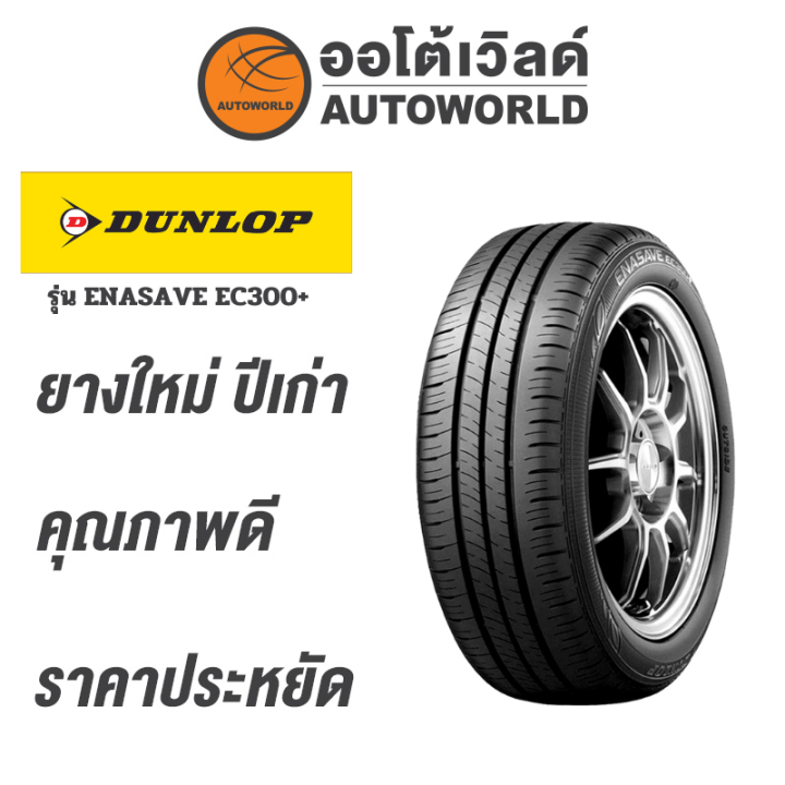 205/55R16 DUNLOP ENASAVE EC300ยางใหม่ปี2022 | Lazada.co.th