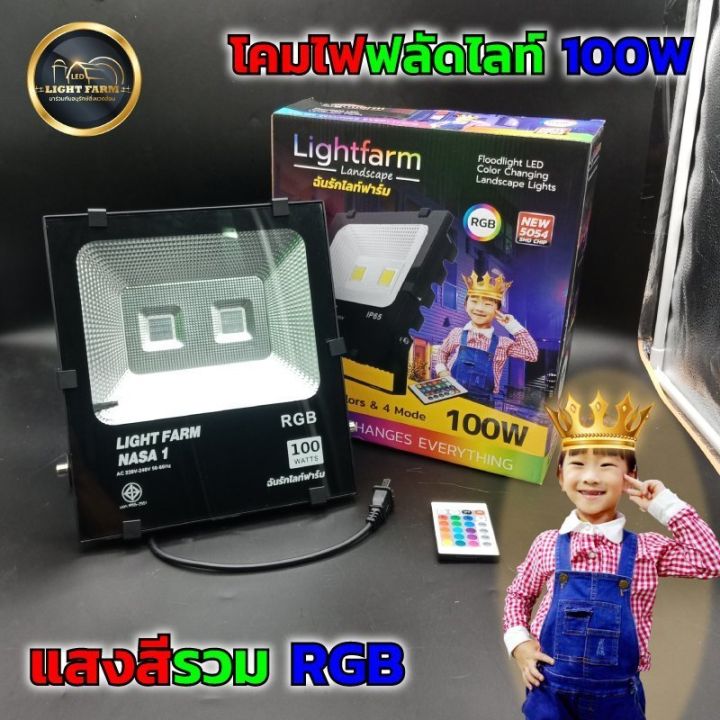 Light Farm โคมไฟฟลัดไลท์ แสงสีรวม ใช้รีโมทปรับเปลี่ยนสีได้ 16 เฉดสี ...