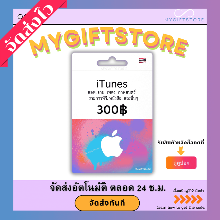 บัตร iTunes Gift Card TH 300฿ (จัดส่งทันที) | Lazada.co.th