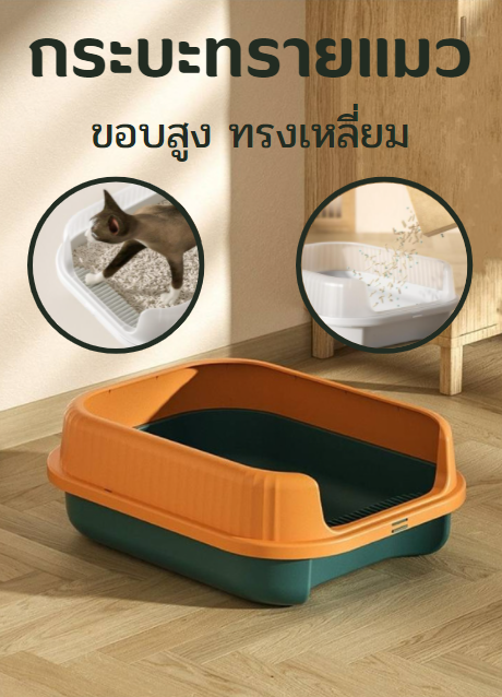 P276 กระบะทรายแมว ทรงเหลี่ยม ขอบสูงกันทรายกระเด็น มีตะแกรงดักทรายในตัว ...