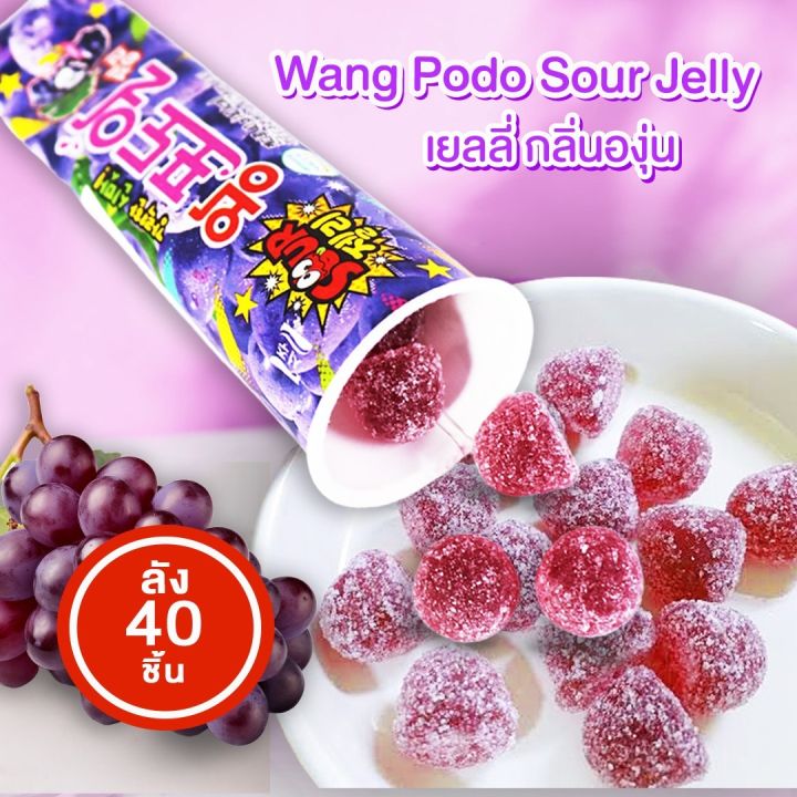 Wang Podo Sour Jelly วังโปโด ซาว เยลลี่รสองุ่น เยลลี่เกาหลี เยลลี่กลิ่น ...