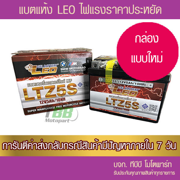 แบตรถมอเตอร์ไซค์ LEO LTZ5S แบตผลิต 04/2568 - แบตแห้ง มีของพร้อมส่ง ...