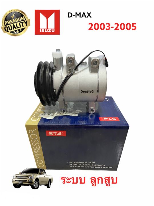 คอมแอร์ ดีแม็กซ์ 2002-2005 มูเล่ย์ 2 ร่อง (ระบบลูกสูบ STAL ) คอมเพลส ...