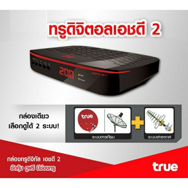 True Digital HD กล่องทรูดิจิตอล-ทรูวิชั่น กล่องทรูติดจาน สินค้ามือ 2 ...