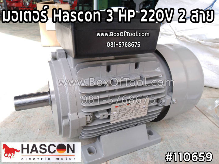มอเตอร์ Hascon 3 HP 220V 2 สาย | Lazada.co.th