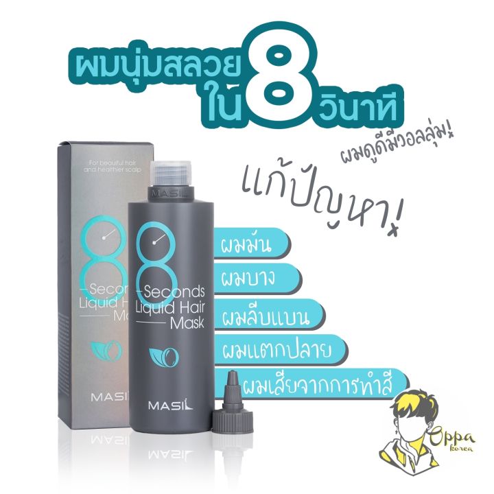 [ของแท้/พร้อมส่ง]MASIL 8 SECONDS LIQUID HAIR MASK มาร์คผม 8 วินาที ...