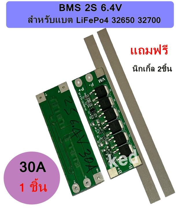 BMS LiFePo4 32650 32700 วงจรป้องกันแบตเตอรี่ 2S 6.4V 30A 2 ก้อน 3.2V+3 ...