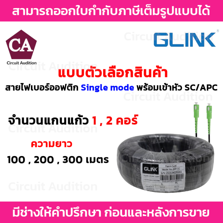 Glink สายไฟเบอร์ออฟติก Patch Cord 1 , 2 คอร์ รุ่น GFP-1C , GFP-2C ...