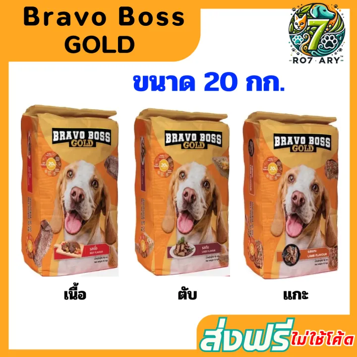 (ส่งฟรี) Bravo Boss Gold บราโว่บอสโกลด์ อาหารสุนัข ขนาด 20 กิโลกรัม ...