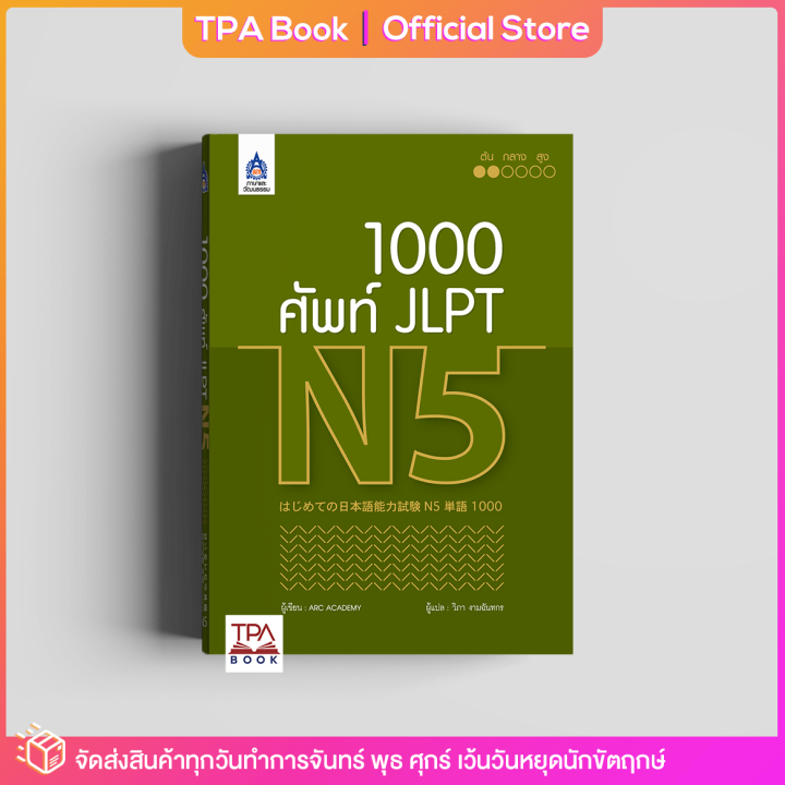 1,000 ศัพท์ JLPT N5 | TPA Book Official Store by สสท ; ภาษาญี่ปุ่น ; เตรียมสอบวัดระดับ JLPT ; N5 ...