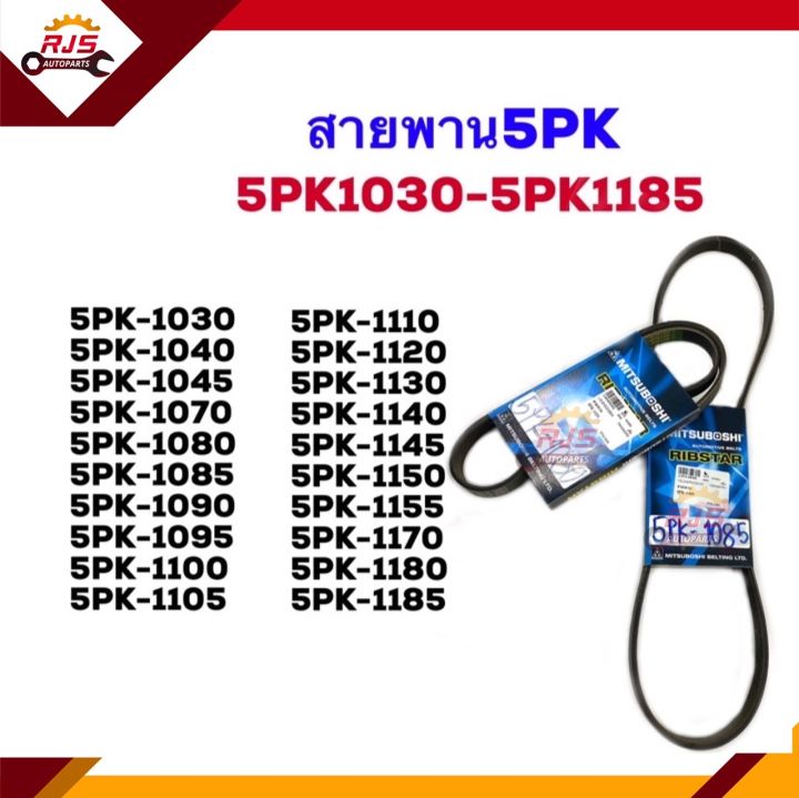 📦 สายพาน 5PK-1030,1040,1045,1070,1080,1085,1090,1095,1100,1105,1110,1120,1130,1140,1145,1150 ...