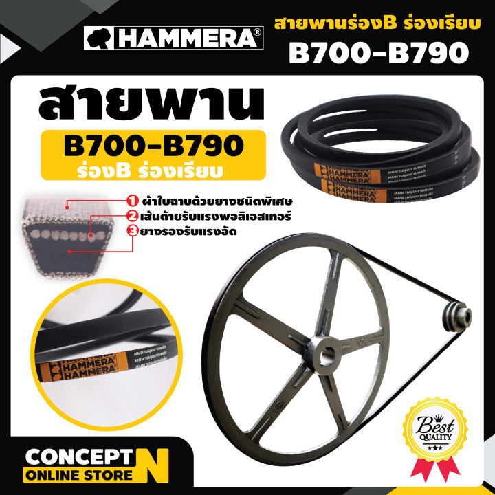 สายพาน HAMMERA แท้100% ร่อง B700 B710 B720 B730 B740 B750 B760 B770 B780 B790 สายพานการเกษตร ...