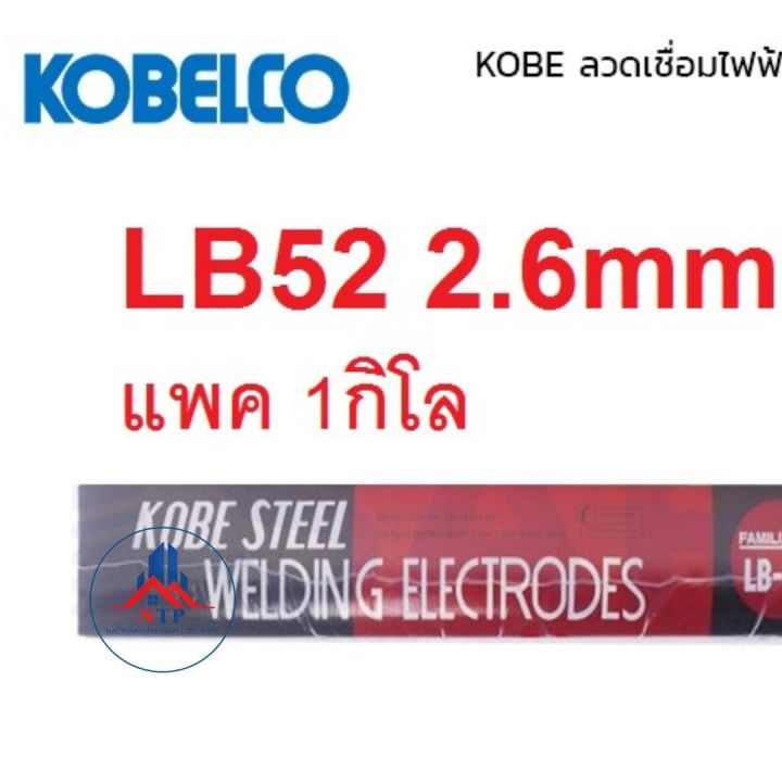 ลวดเชื่อม โกเบ KOBE LB-52 2.6mm ลวดเชื่อมโกเบ ลวดเชื่อมเหล็ก ลวดเชื่อม ...