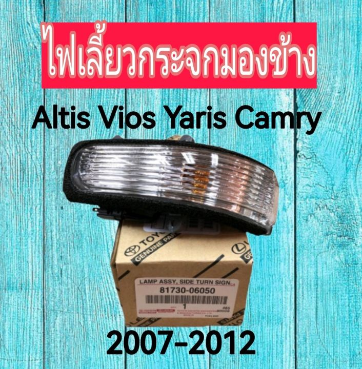ส่งฟรี ไฟเลี้ยวกระจกมองข้าง TOYOTA Altis Vios Yaris Camry ปี 07-12 ...