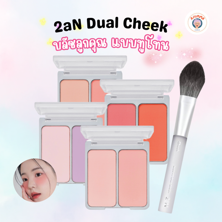 2aN Dual Cheek บลัชออน ทูโทน เนื้อนุ่ม แปรงบลัชออน | Lazada.co.th