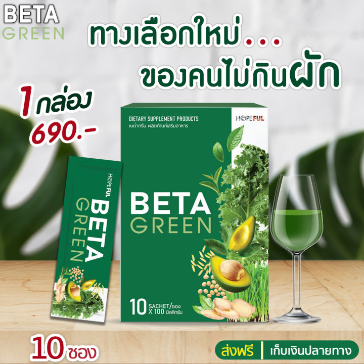 BETA GREEN ( เบต้ากรีน) ผลิตภัณฑ์เสริมอาหารปรับสมดุลลำไส้ 1 กล่องมี 10 ซอง โปร 1 กล่อง | Lazada ...