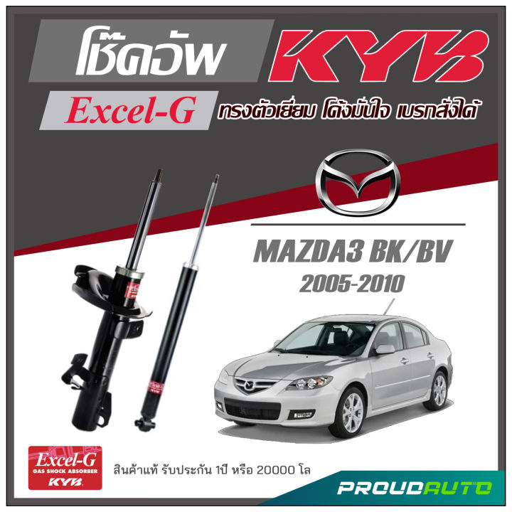KYB โช๊คอัพ KAYABA สำหรับ MAZDA 3 BK,BV,BL ปี 2005-2010 รุ่น Excel-G | Lazada.co.th