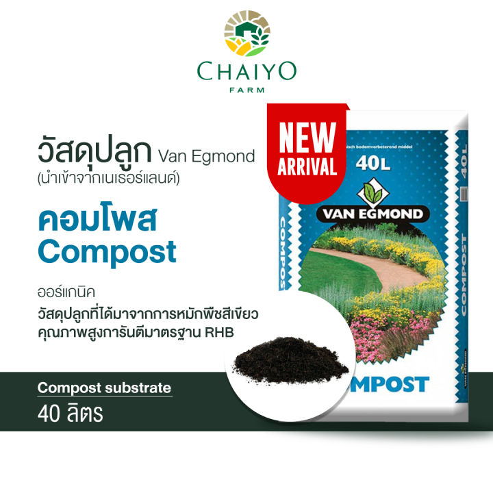 วัสดุปลูก คอมโพส Compost 40 ลิตร (นำเข้าเนเธอแลนด์) Van Egmond Compost ...