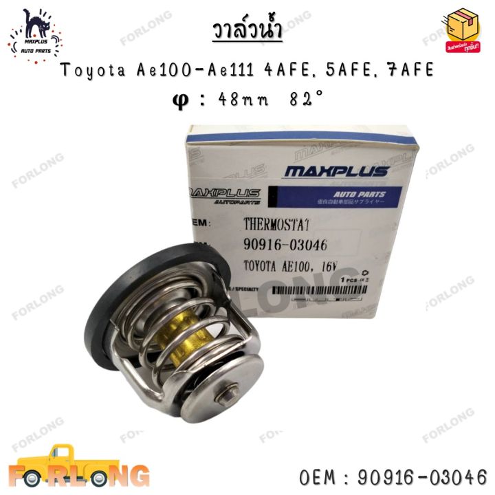 วาล์วน้ำ Toyota Ae100-Ae111 4AFE, 5AFE, 7AFE φ：48mm 82° 0EM : 90916 ...