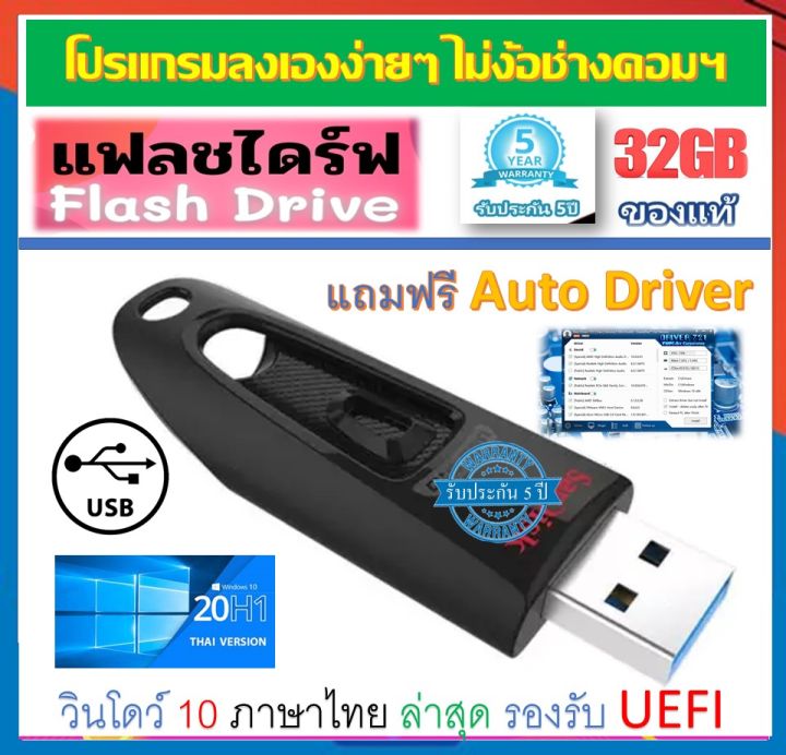 USB 32G - Win 10 Pro ล่าสุด/ 64bit / เมนูไทย + Activate แบบถาวรลงได้ไม่จำกัด ครบเซ็ต รองรับ UEFI ...