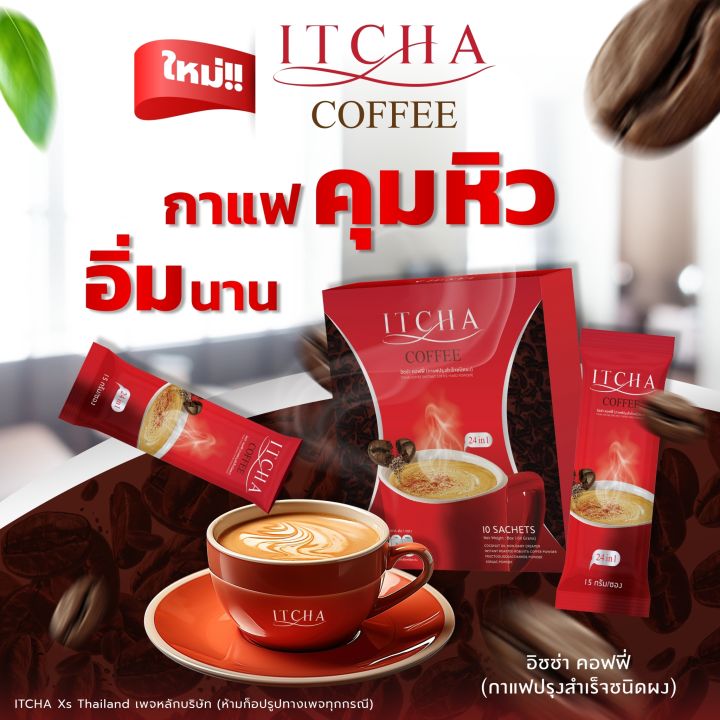 ส่งฟรี ITCHA COFFEE อิชช่า คอฟฟี่ กาแฟปรุงสำเร็จชนิดผง | Lazada.co.th