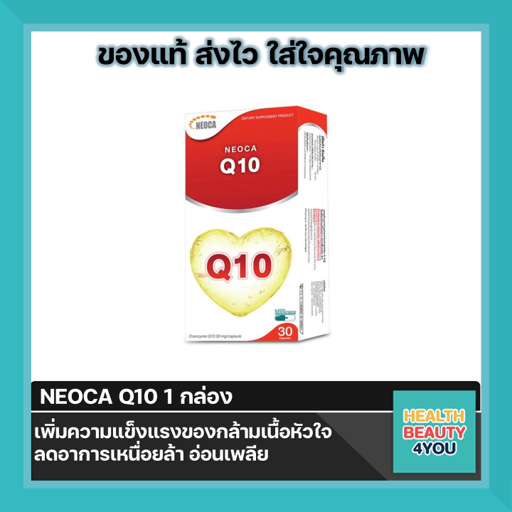 ((แถมฟรี สินค้าNEOCA จำนวน 1 รายการ )) Neoca Q10 30 Mg. นีโอกา คิวเทน บรรจุ 30 แคปซูล จำนวน 1 ...
