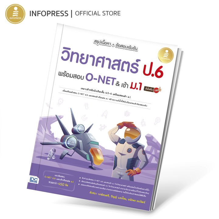 Infopress (อินโฟเพรส) หนังสือ สรุปเนื้อหา + ข้อสอบเข้มข้น วิทยาศาสตร์ ป.6 พร้อมสอบ O-NET & เข้า ...