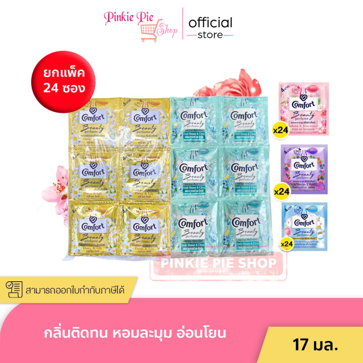 (แพ็ค24ซอง) คอมฟอร์ท บิวตี้เพอร์ฟูม Comfort softener Beauty Perfume ปรับผ้านุ่ม 17 มล. | Lazada ...