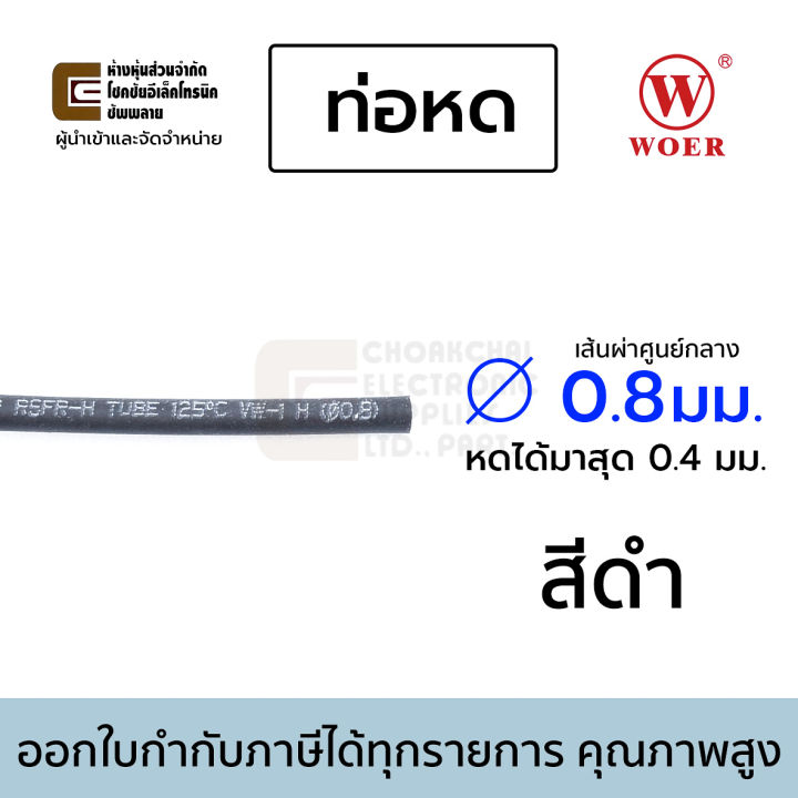 Woer ท่อหด ขนาด 0.8มม มีหลายสีให้เลือก (หดได้มากสุด 0.5มม) ยาว 1เมตร ...