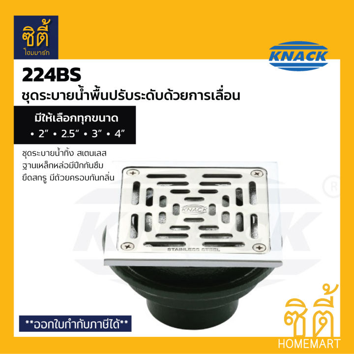 KNACK 224BS Floor Drain ชุดระบายน้ำพื้น ปรับระดับด้วยการเลื่อน ตะแกรง ...