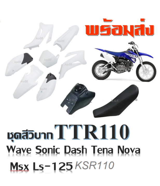 ชุดสีวิบาก เปลือกรถวิบาก TTR100 TR110ขนาด 110 พร้อมประกอบ ( ได้ชุดสี ...