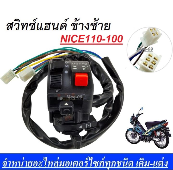 สวิทช์ แฮนด์honda nice 110 สวิทซ์แฮนด์ซ้ายแท้ ฮอนด้า ไนซ์ Nice100-110 ...