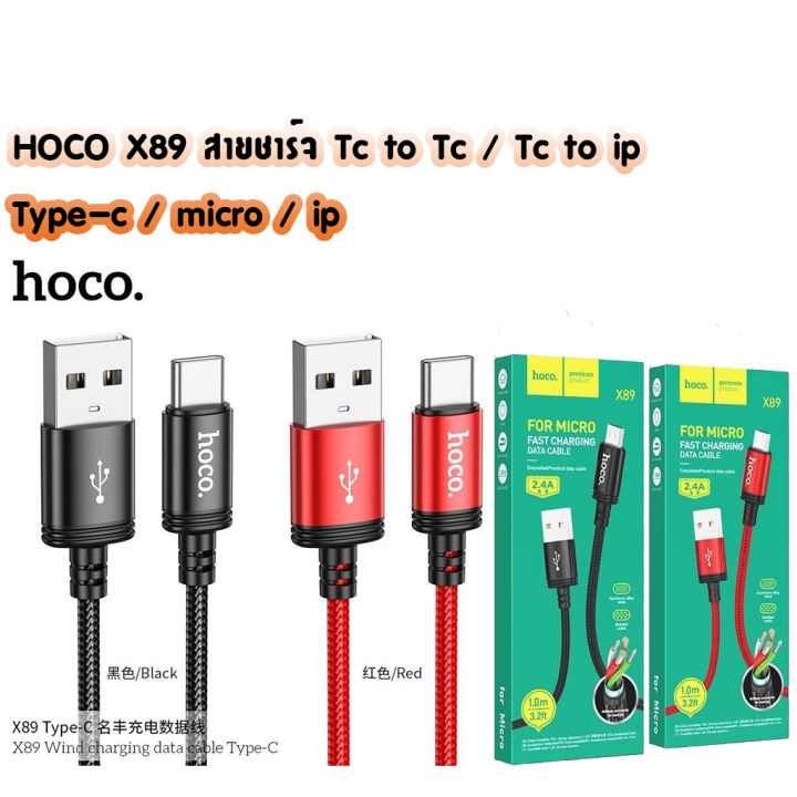 HOCO X89 สายชาร์จ Tc to Tc / Tc to ip / USB TO type-c / micro / ip สาย ...