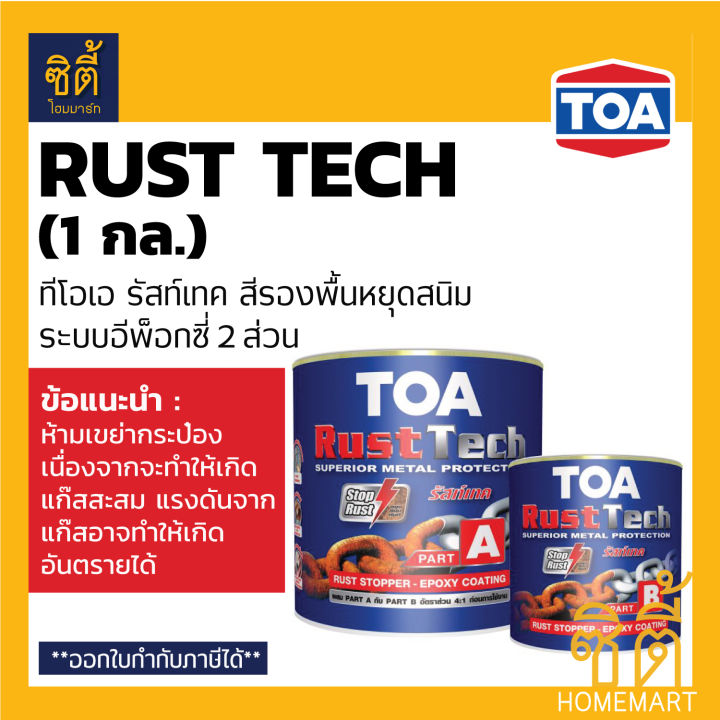 TOA Rust Tech ทีโอเอ รัสท์เทค (1กล. / 3.7ลิตร) สีรองพื้นหยุดสนิมทันที ...
