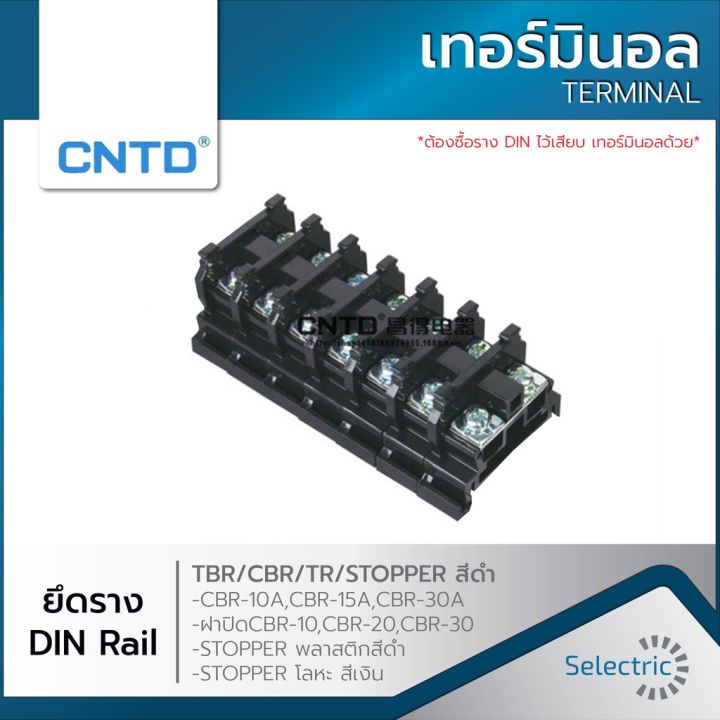 เทอร์มินอล พลาสติก TERMINAL TBR CBR พร้อมฝาปิด สีดำ ยึดราง DIN Rail ...