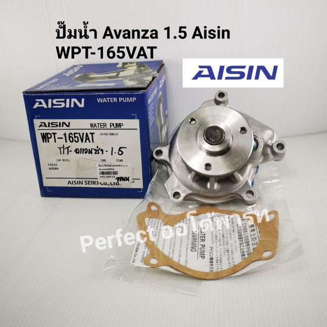 ปั๊มน้ำToyota Avanzaอแวนซ่า เครื่อง1.5 Aisinแท้WPT-165VAT | Lazada.co.th