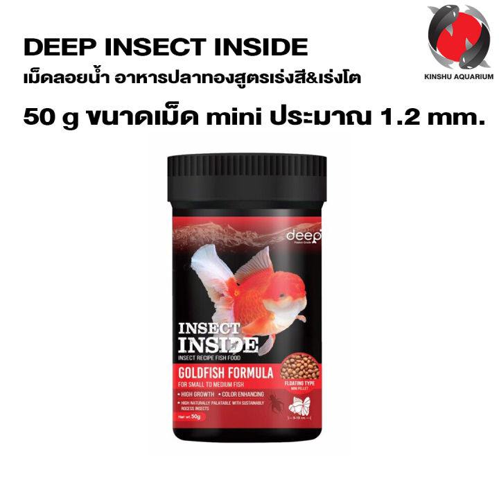 DEEP INSECT INSIDE เม็ดลอย ขนาด 50g. (อาหารปลาทองสูตรผสมโปรตีนจากแมลง ...
