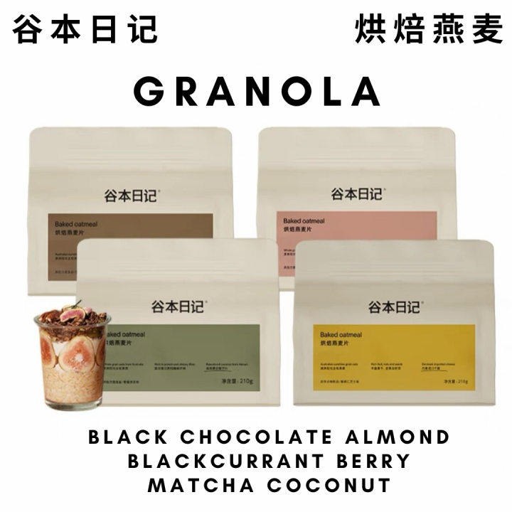 Guben Diary Granola Breakfast Cereal 谷本日记 烘焙燕麦片 巴旦木黑巧 黑加仑莓莓 椰香抹茶 抹茶燕麦 ...
